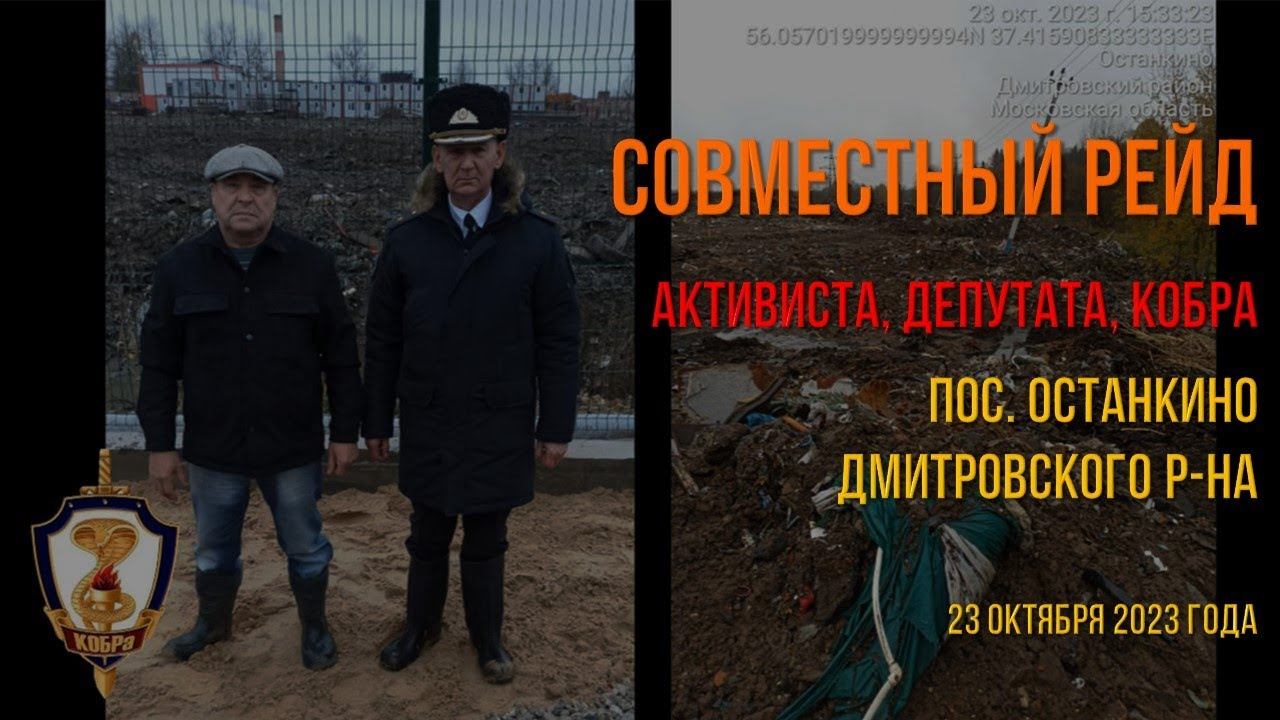 23.10.2023 года - Совместный рейд активиста, депутата и представителей КОБРа - Останкино