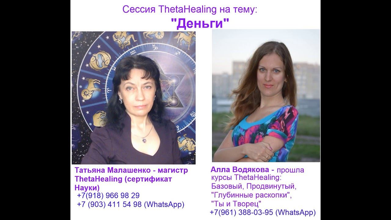 Сессия Theta Healing на тему деньги с Аллой Водяковой (Чинаевой)