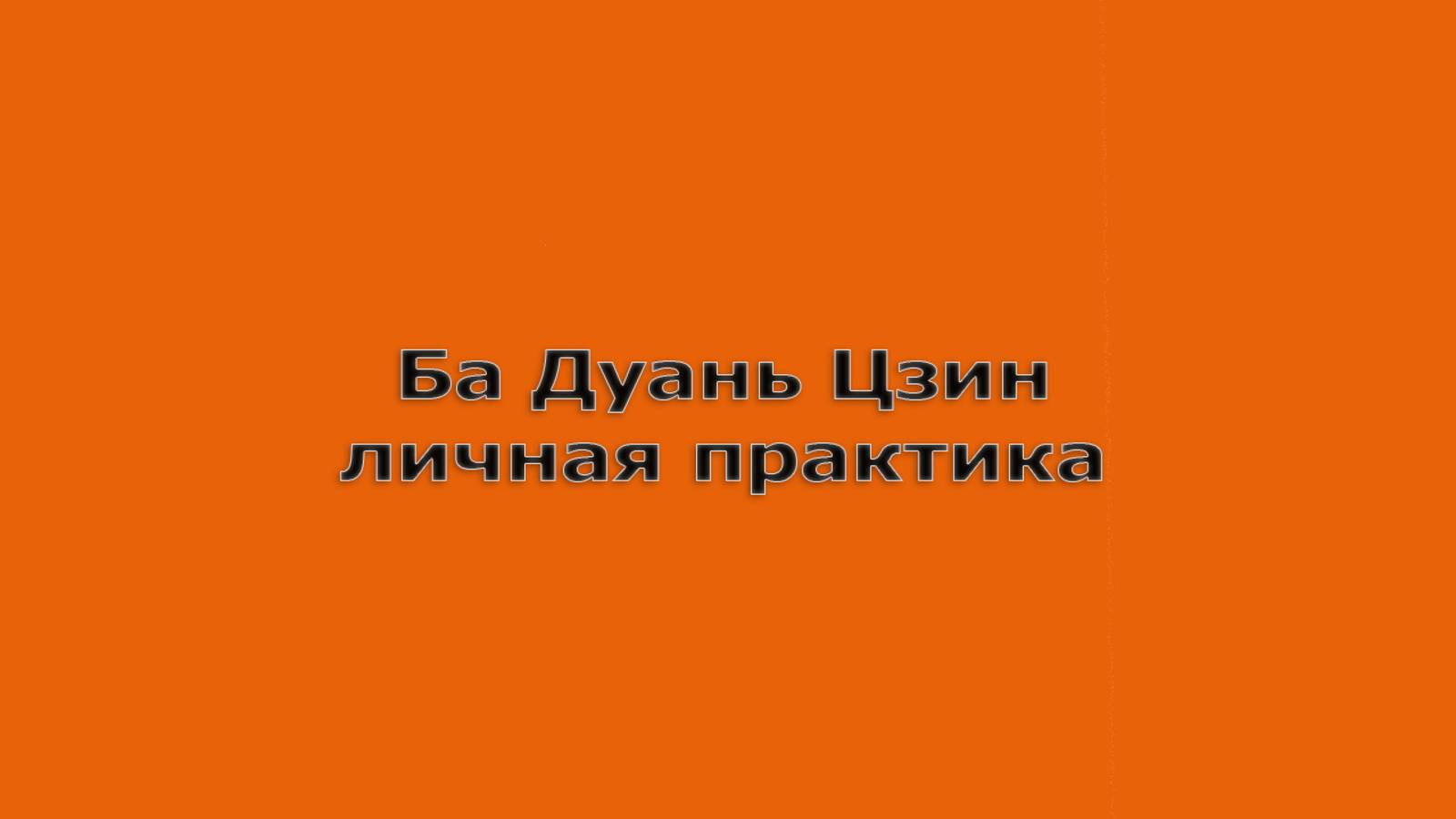 Комплекс цигун "Ба Дуань Цзин" - "8 Кусков Парчи", личная практика