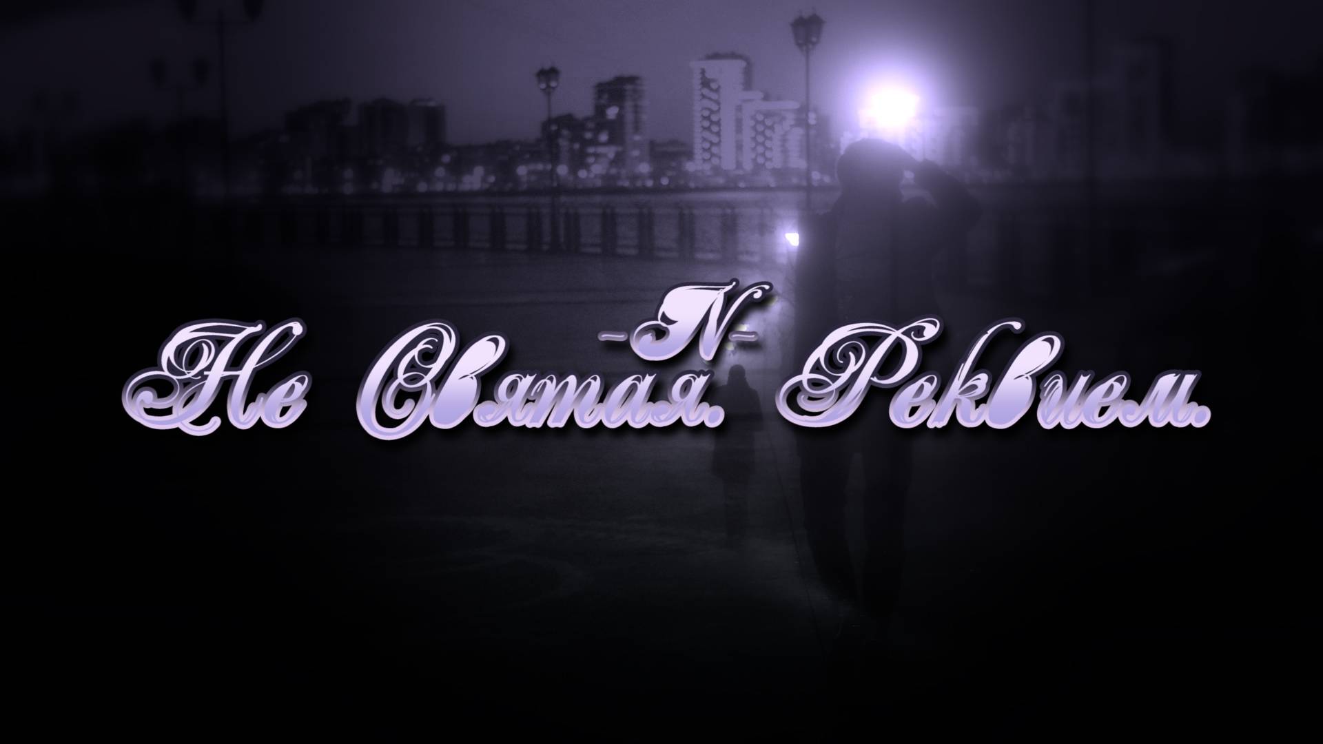 НЕ СВЯТАЯ. РЕКВИЕМ | Дмитрий -N- Назаркин