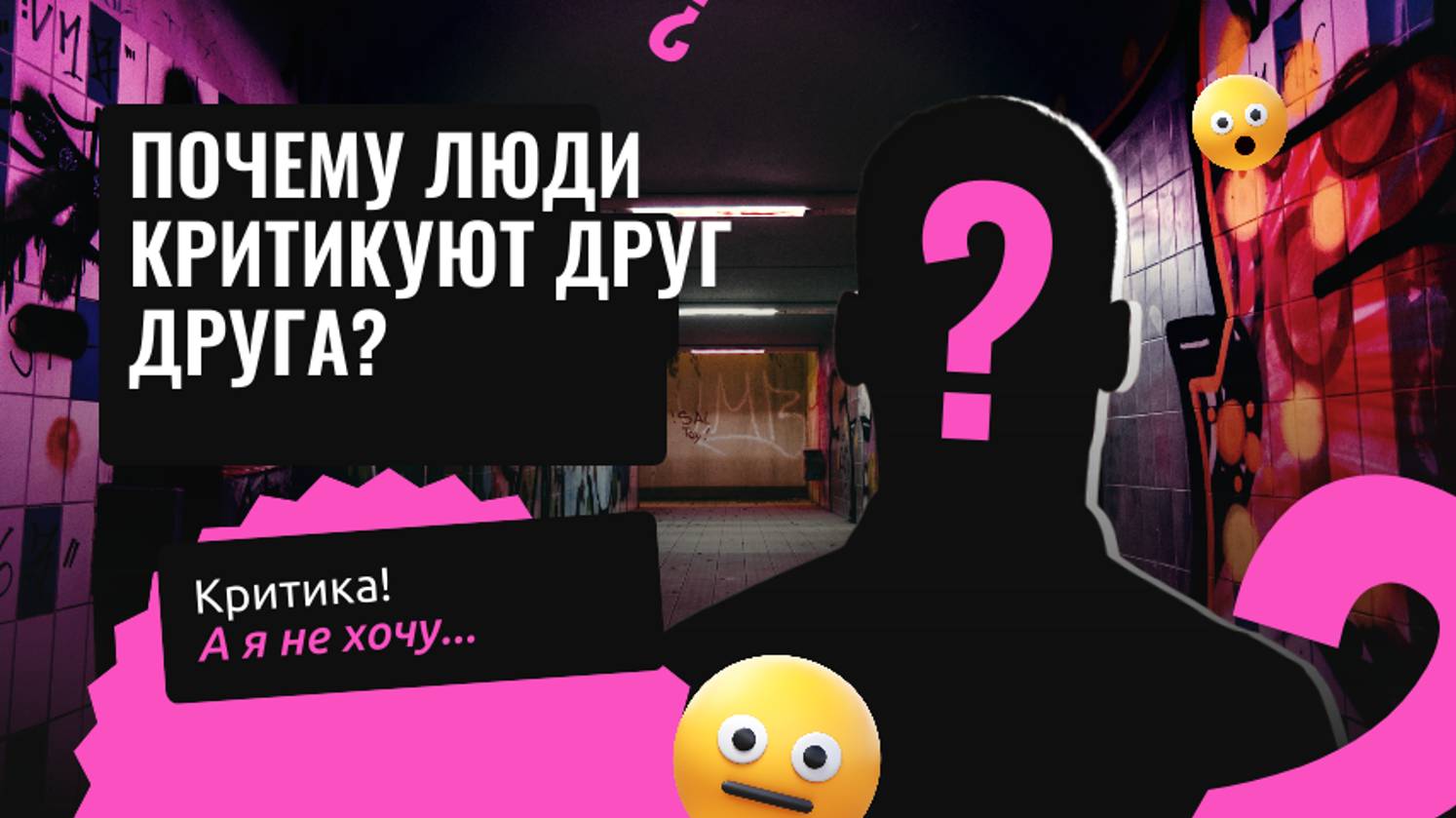 Критика - почему нас так любят критиковать?