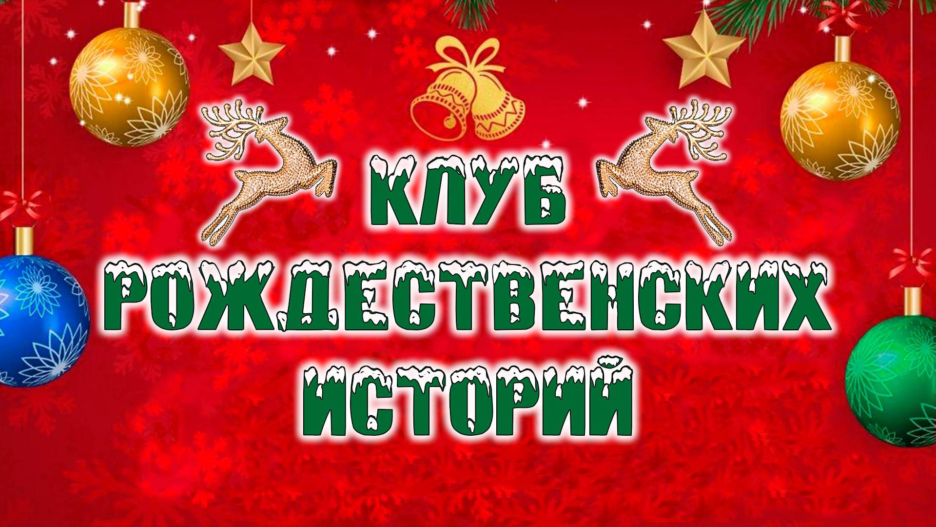 Клуб рождественских историй #ВЛОГ