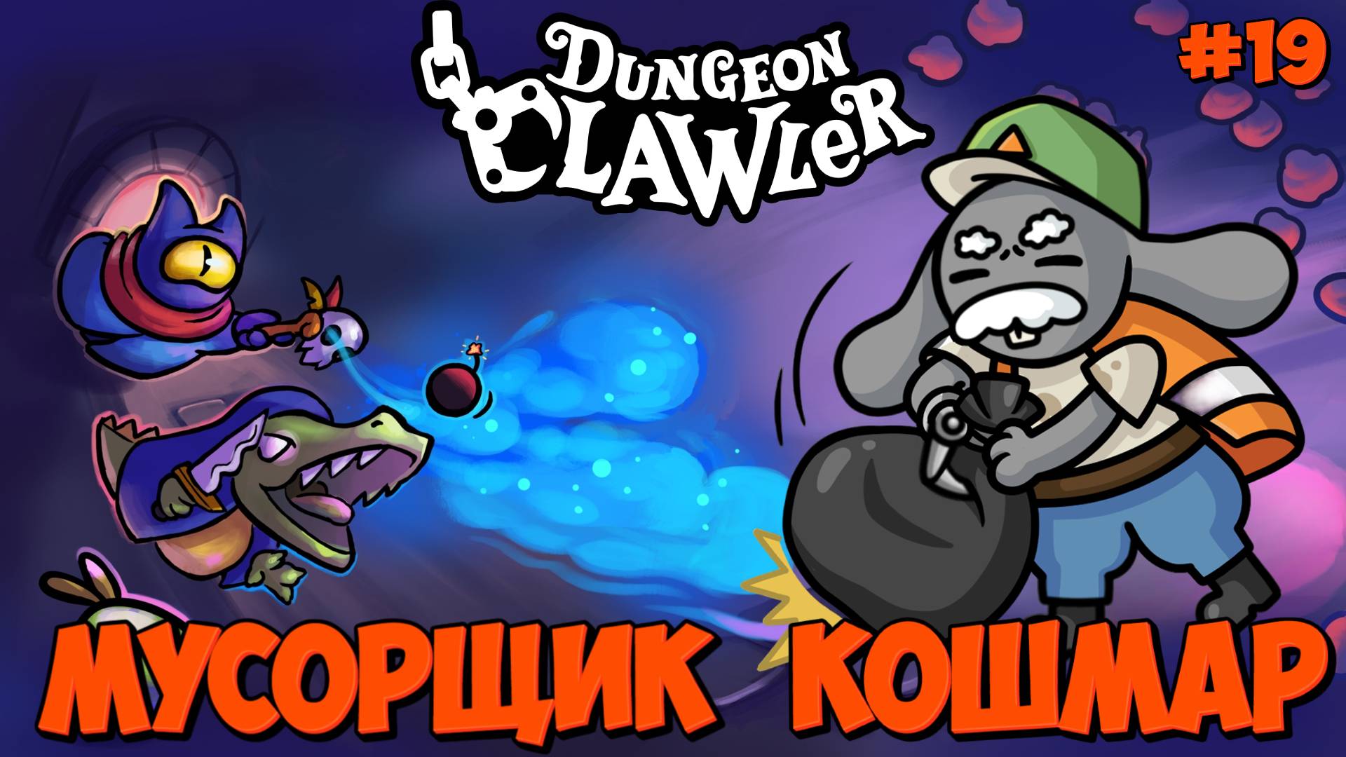 МУСОРЩИК ГРЕГ: СЛОЖНОСТЬ КОШМАР - #19 Dungeon Clawler Прохождение на Русском