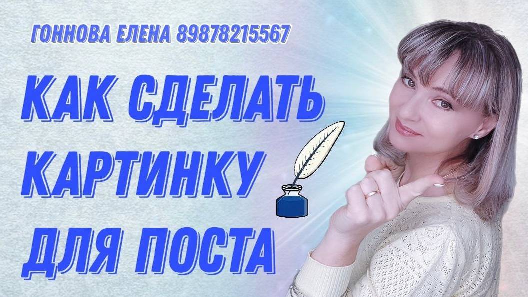 Как сделать картинку для поста.