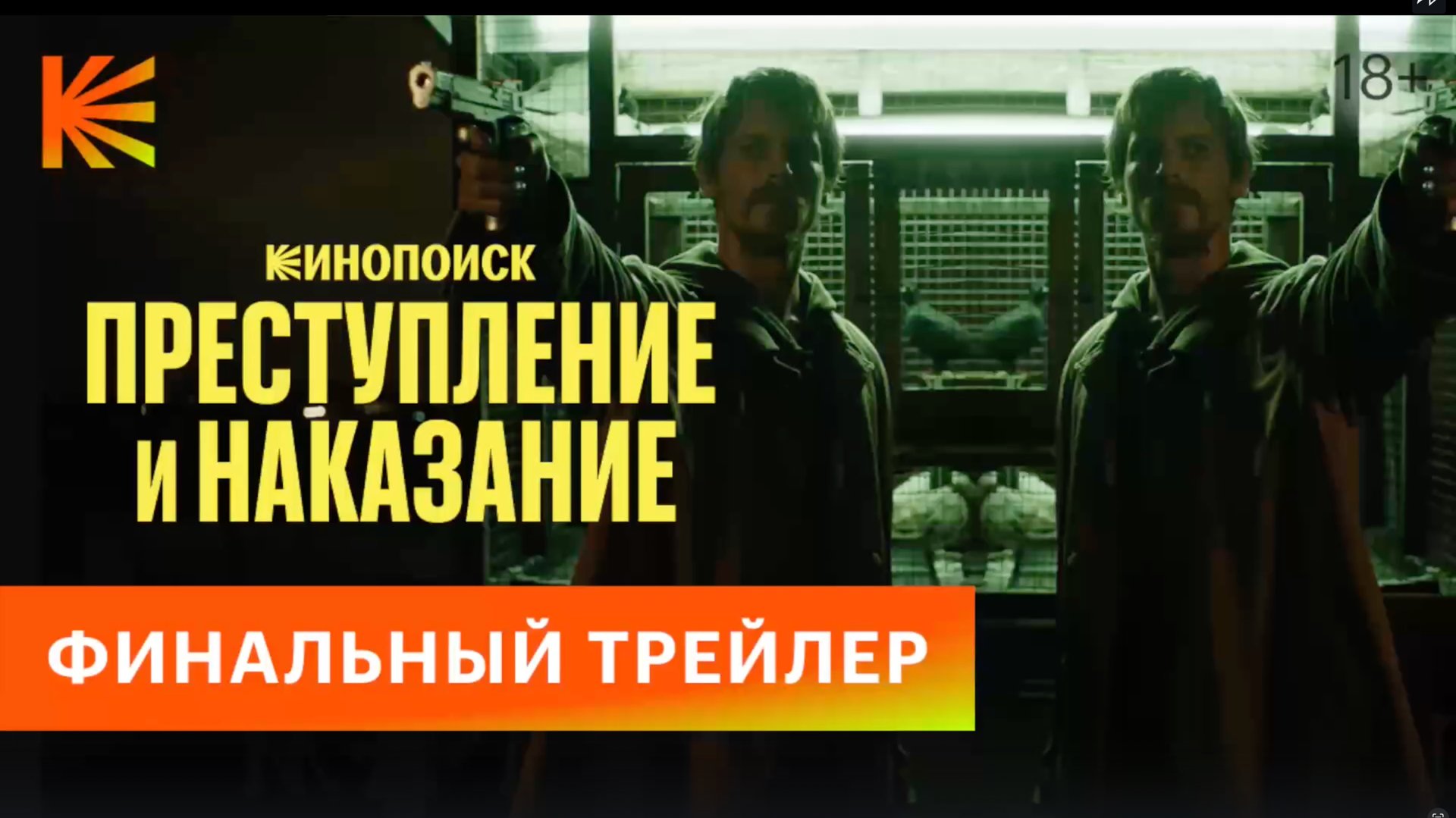 ПРЕСТУПЛЕНИЕ И НАКАЗАНИЕ (2024) - Финальный трейлер, 18+