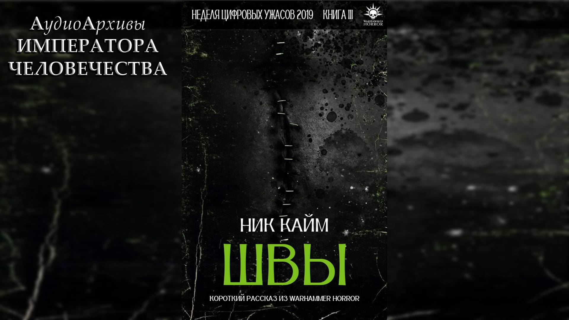 Швы - Ник Кайм | Nick Kyme - "Stitches" (2019) by Casper Valter