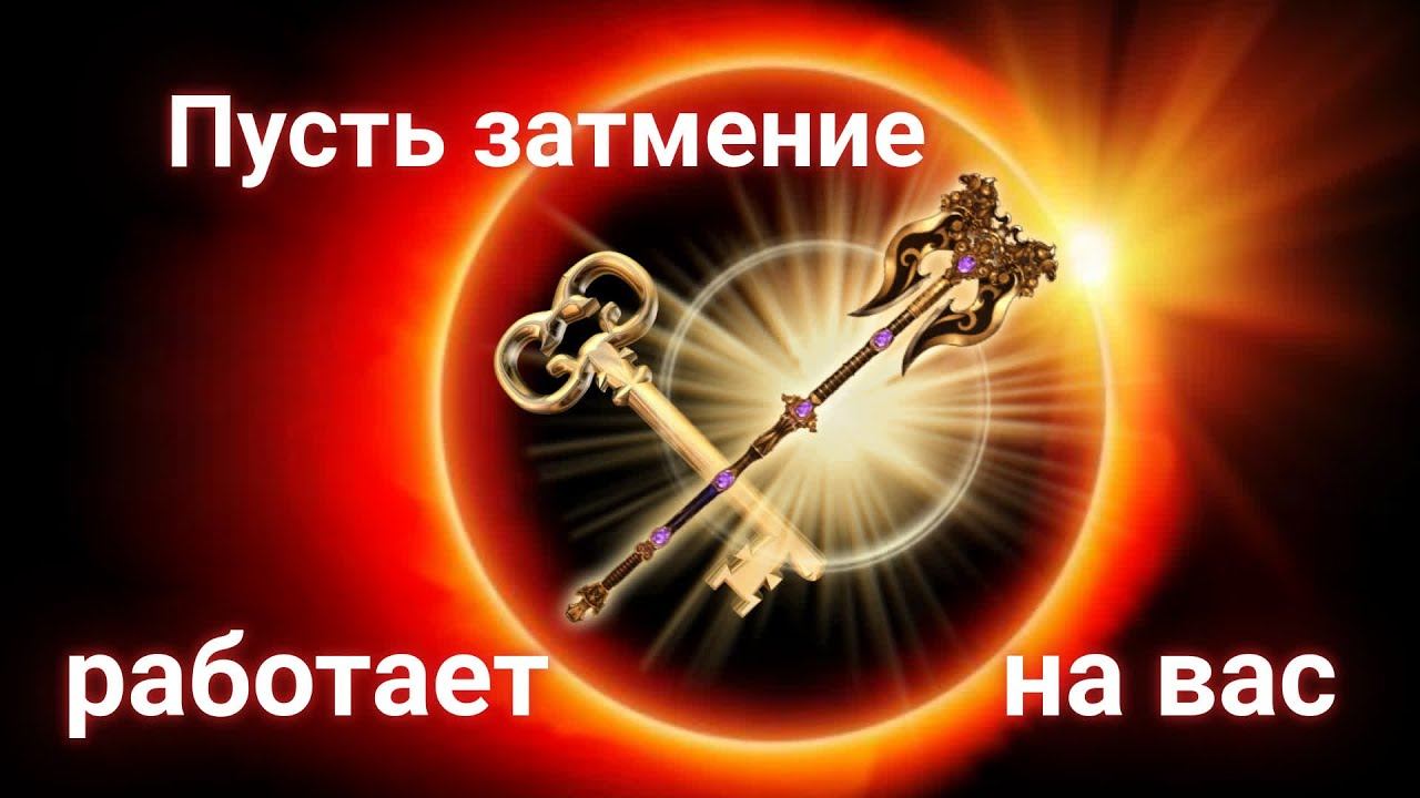 Пусть затмение работает на вас