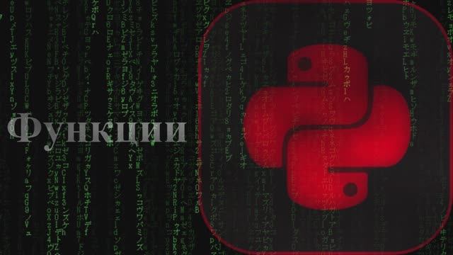 База по Python. Урок 4 : Функции