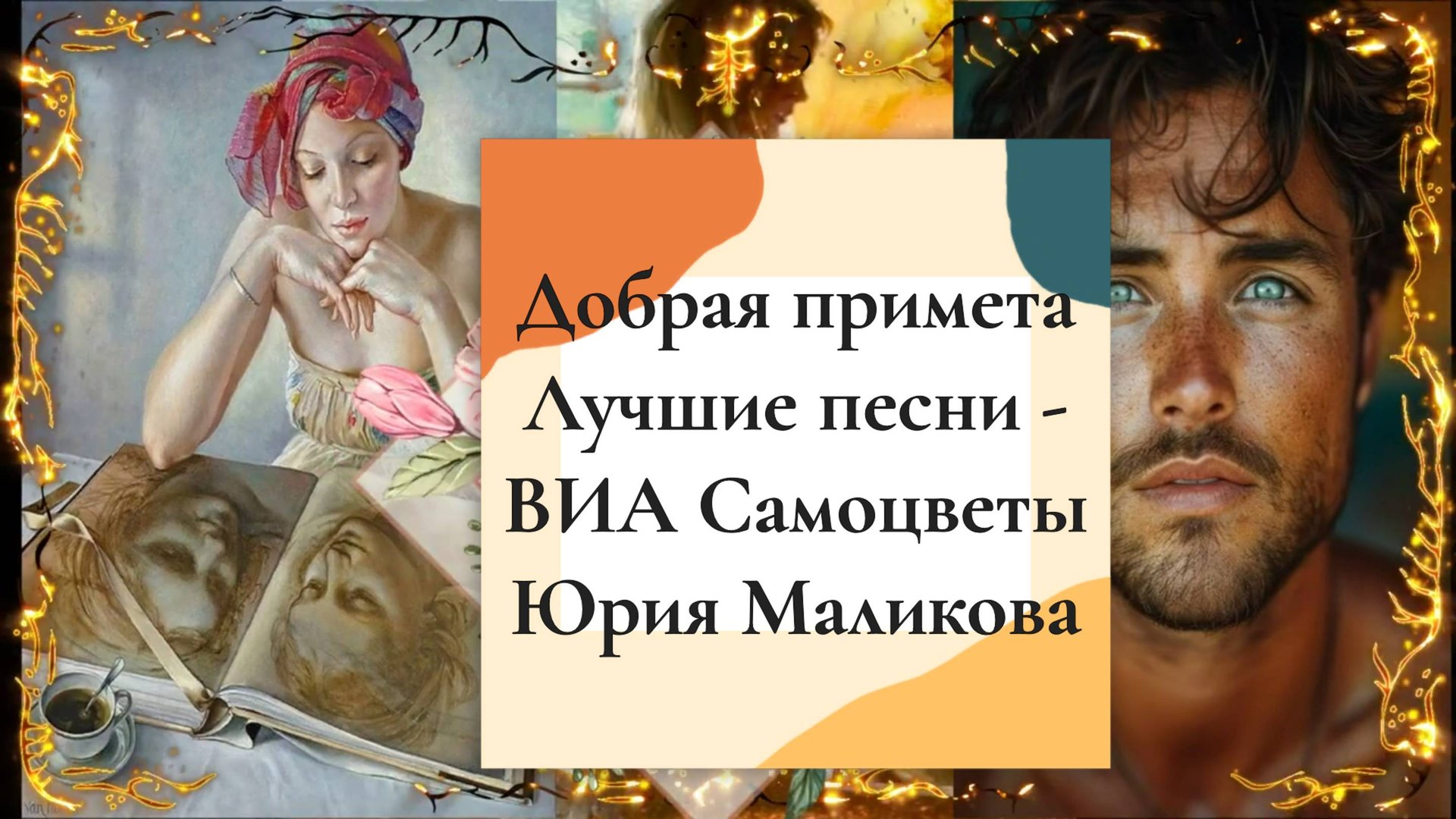 музыка и ВИА Самоцветы  Добрая примета