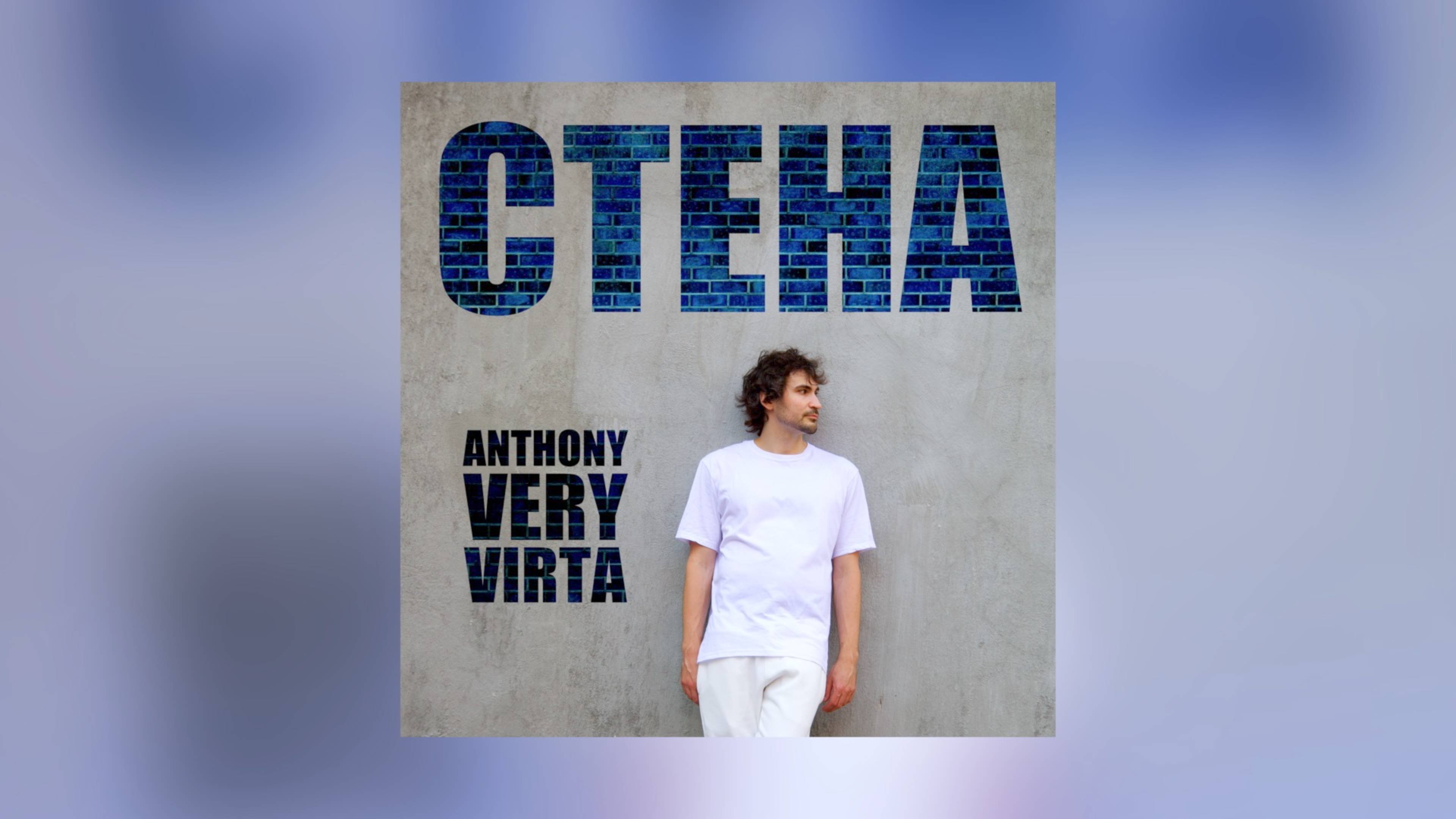 Anthony Very Virta - Стена (Инструментальная версия) (Аудио)