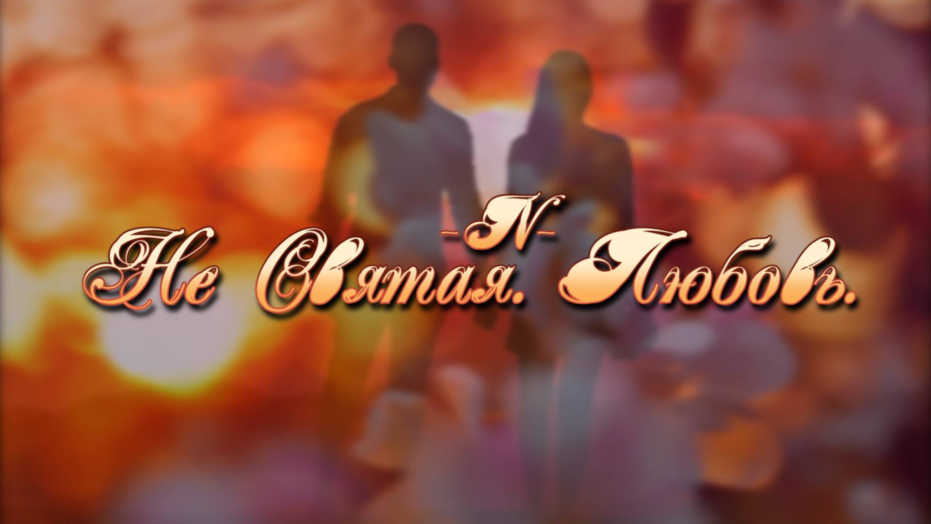 НЕ СВЯТАЯ. ЛЮБОВЬ | Дмитрий -N- Назаркин