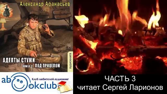 03.03 Александр Афанасьев "Бремя империи" (серия 2) "Адепты стужи" (книга 2) "Под прицелом" (ч. 3)