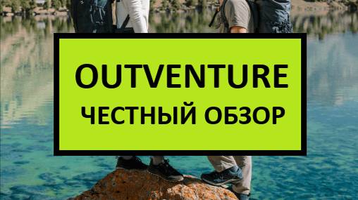 OUTVENTURE - ЧЕСТНЫЙ ОБЗОР ПОХОДНИКА