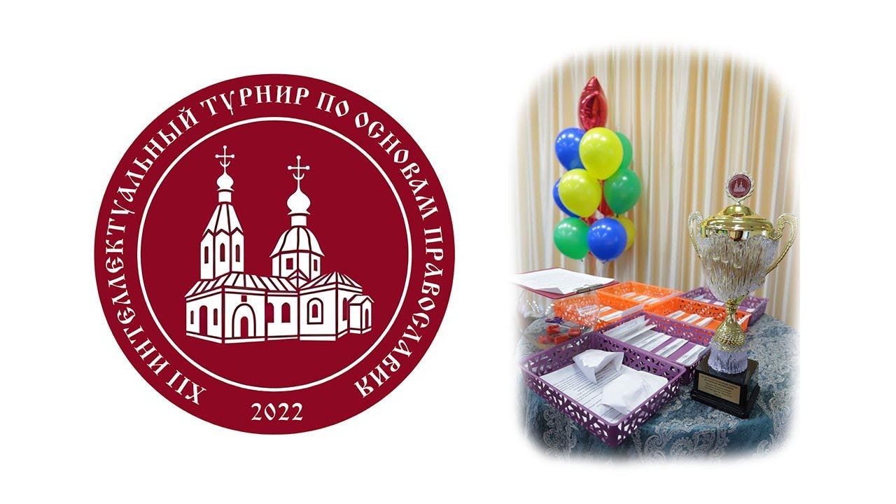 XII Интеллектуальный турнир по основам Православия