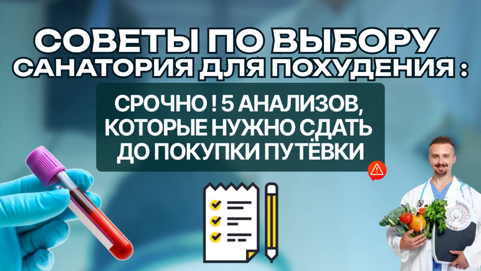 Советы по выбору санатория для похудения | Что проверить перед поездкой? ⚡️