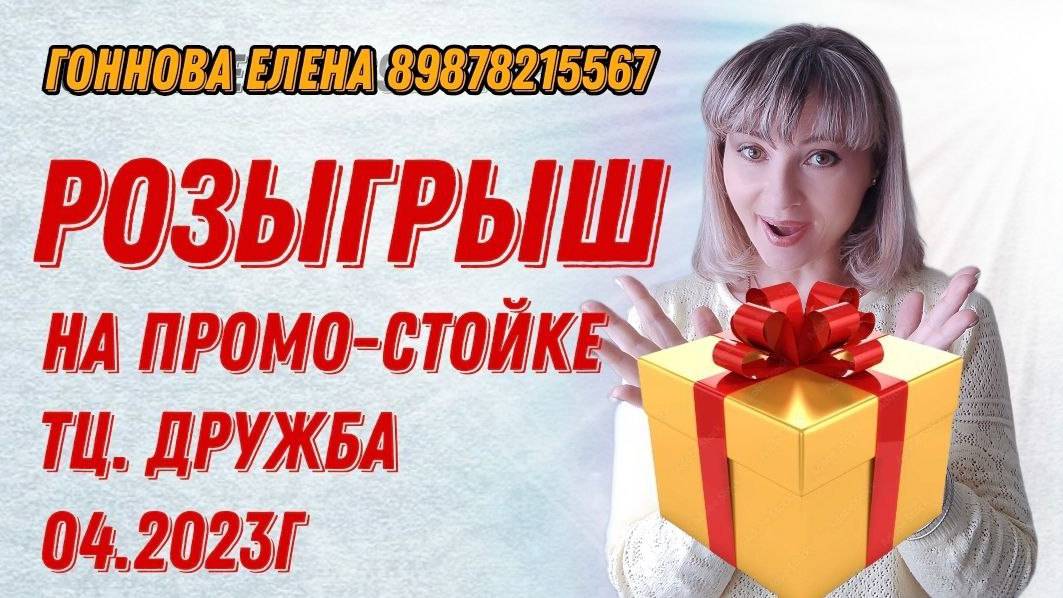 Розыгрыш. Энгельс. Приволжский. ТЦ Дружба. 04,203г