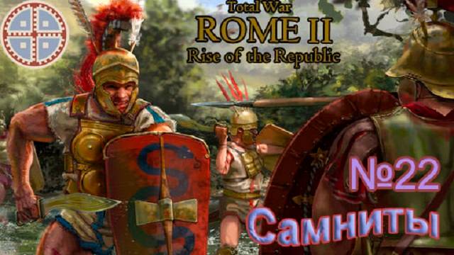 Total War. Rome 2. Рассвет Республики. Легенда. Самниты. #22
