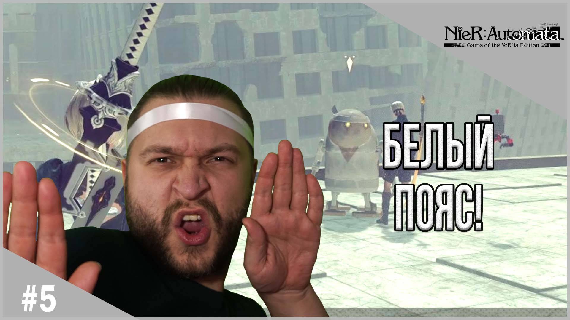NieR Automata - #5 - РОБОДОДЗЁ!