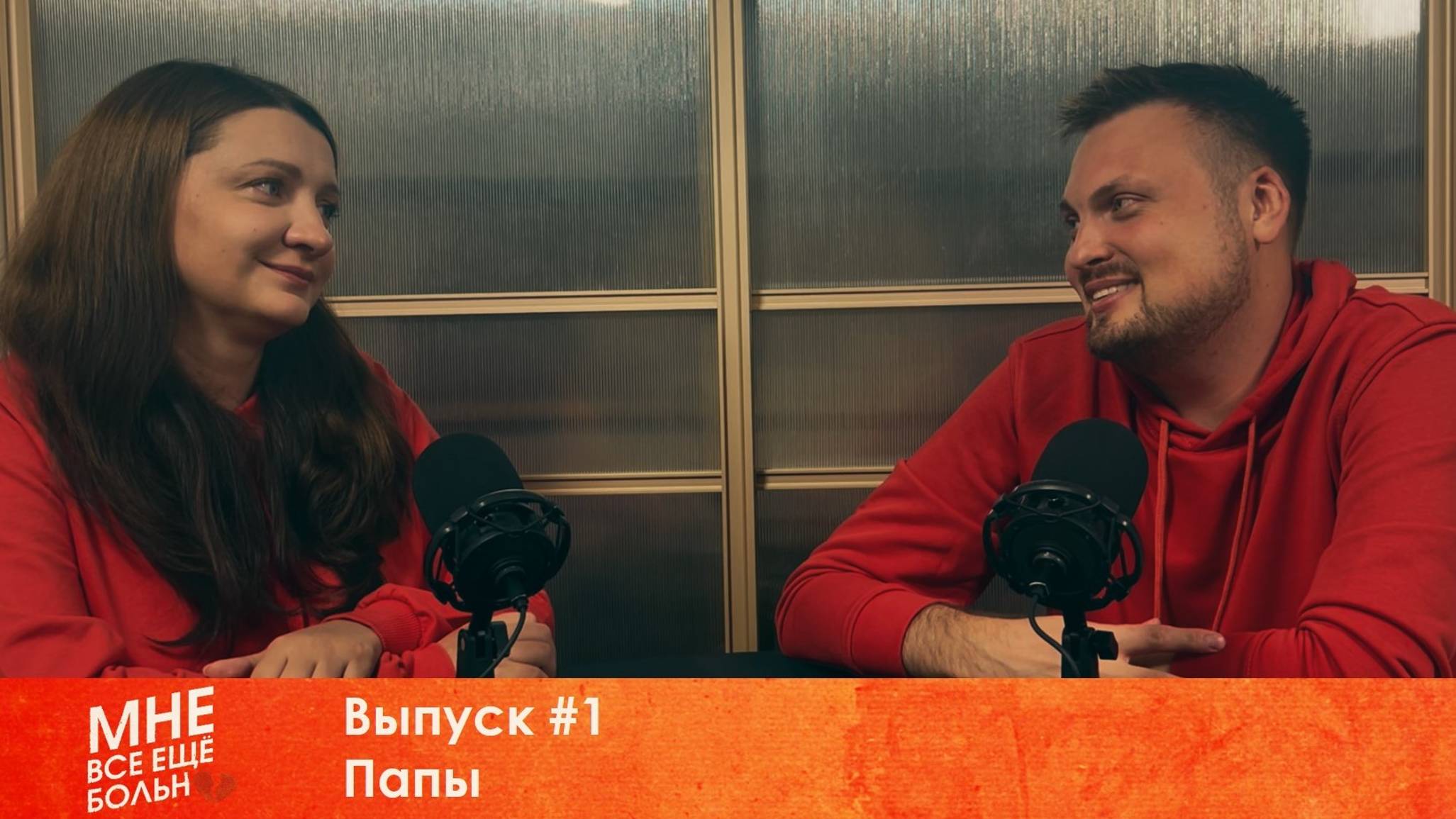 Подкаст "Мне всё ещё больно" | Выпуск #1. Папы