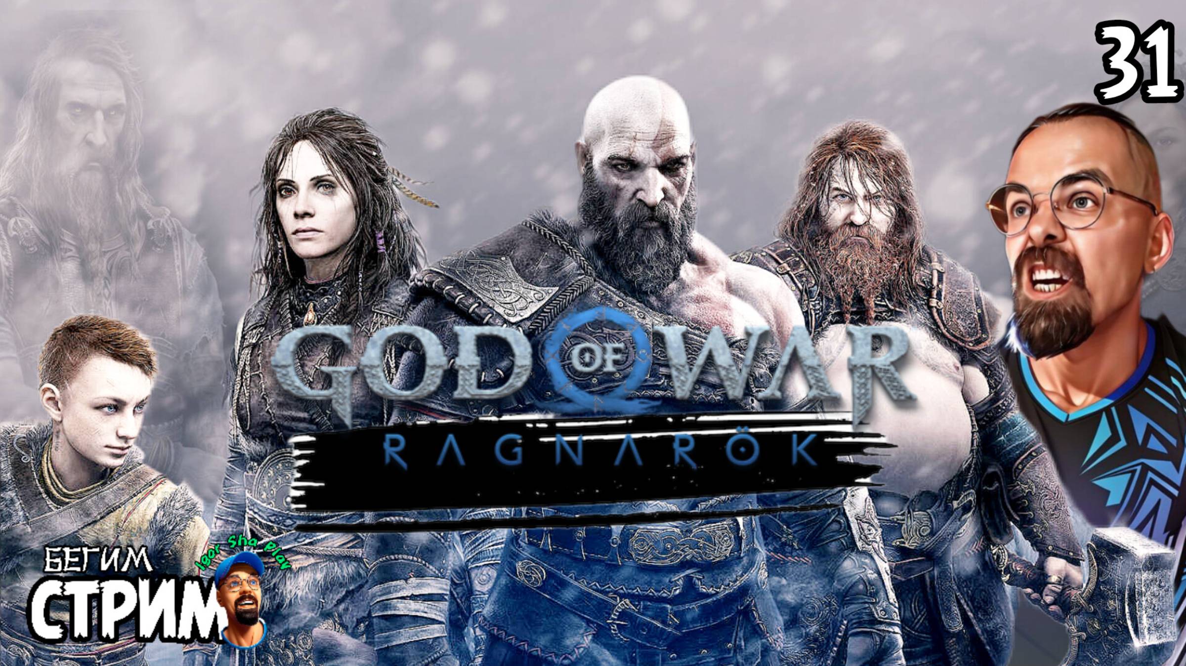 БЕРСЕРКИ / God of War Ragnarok #31 / полное прохождение / Бегим стрим