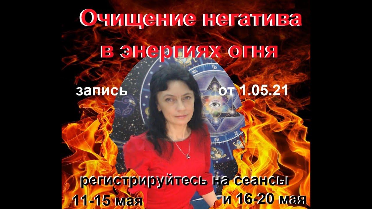 запись сеанса очищения в энергии огня от 1 05 21