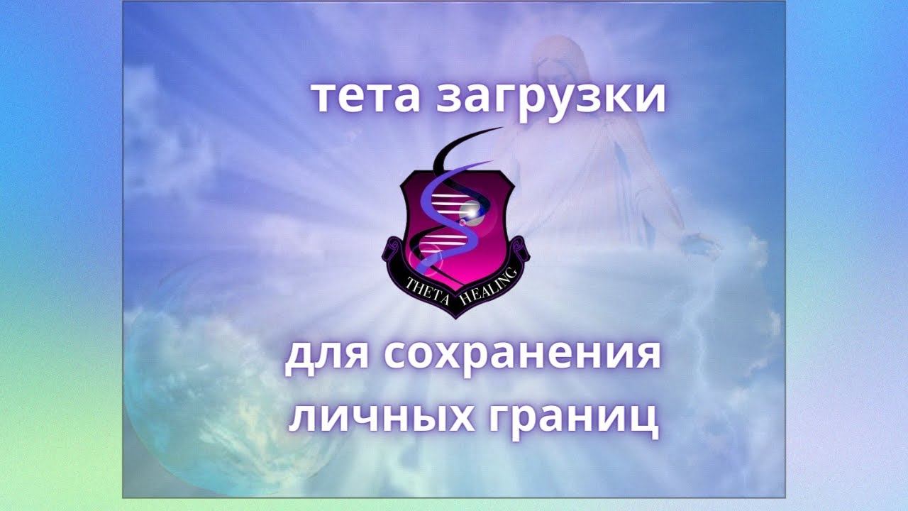 Тета загрузки о соблюдении границ