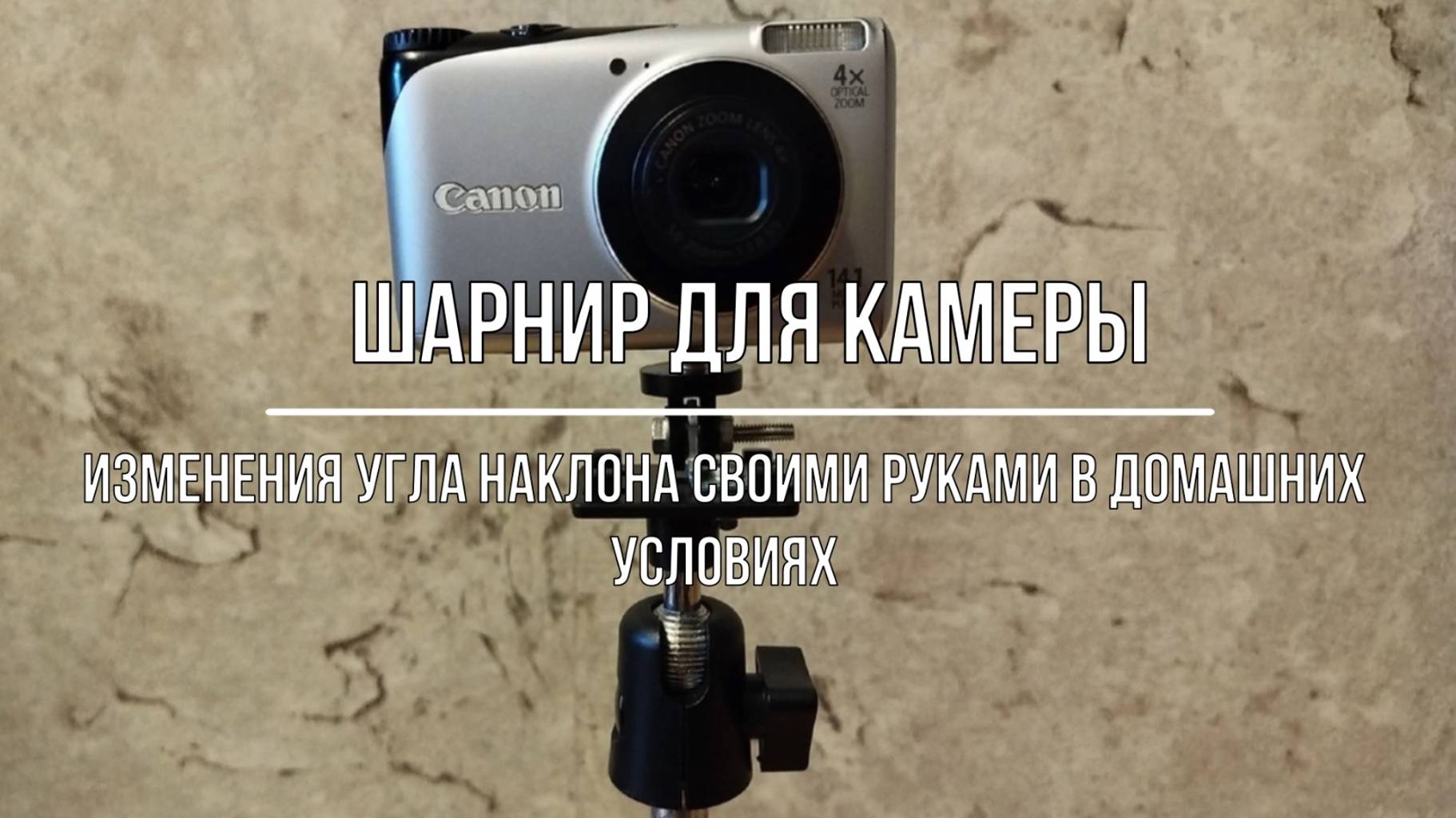 Шарнир на штатив для изменения угла камеры своими руками в домашних условиях