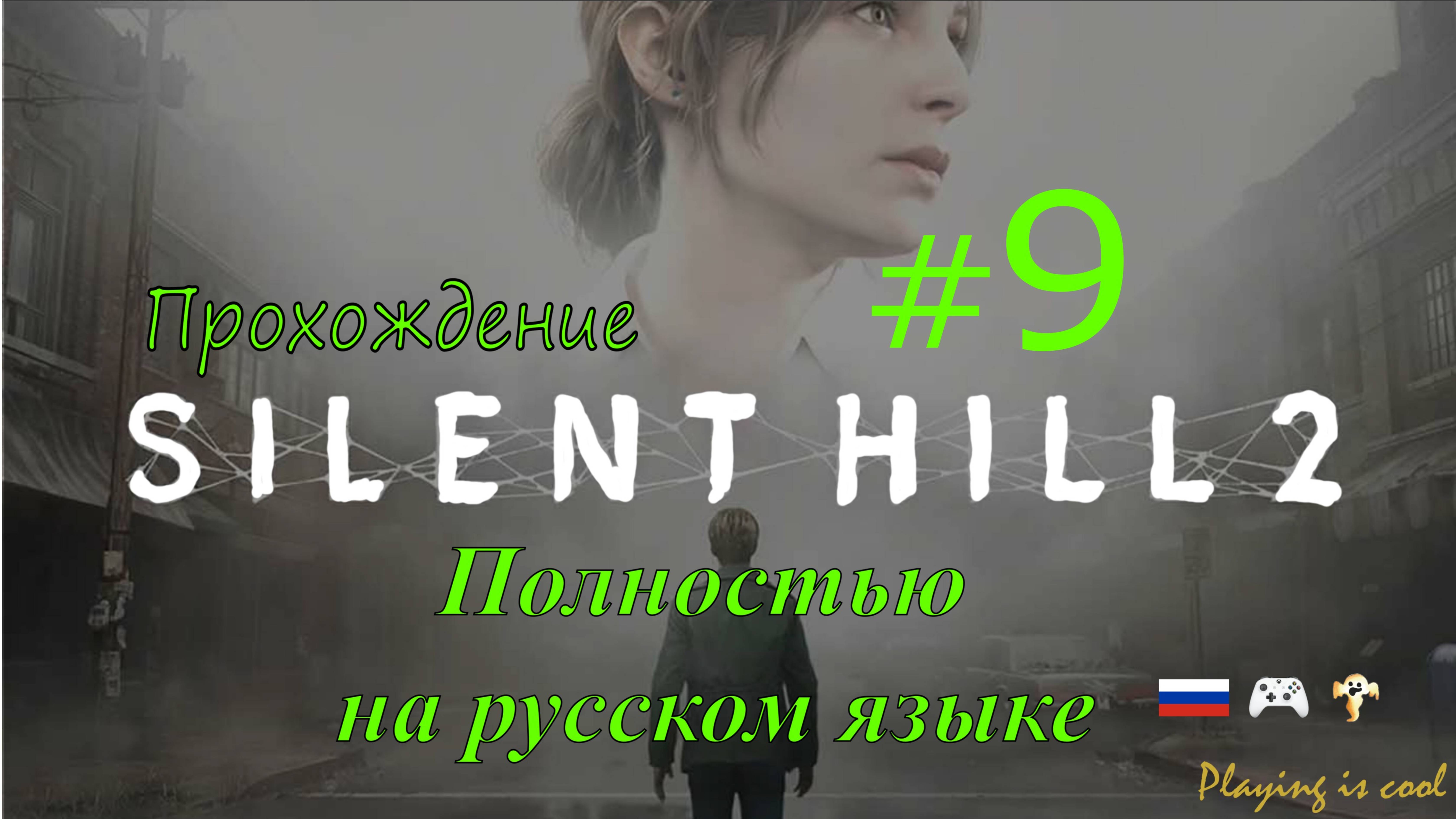 ИЩУ ТРИ БРАСЛЕТА ► БОЛЬНИЦА БРУКХЕЙВЕН ► Silent hill 2 remake #9 полностью на русском