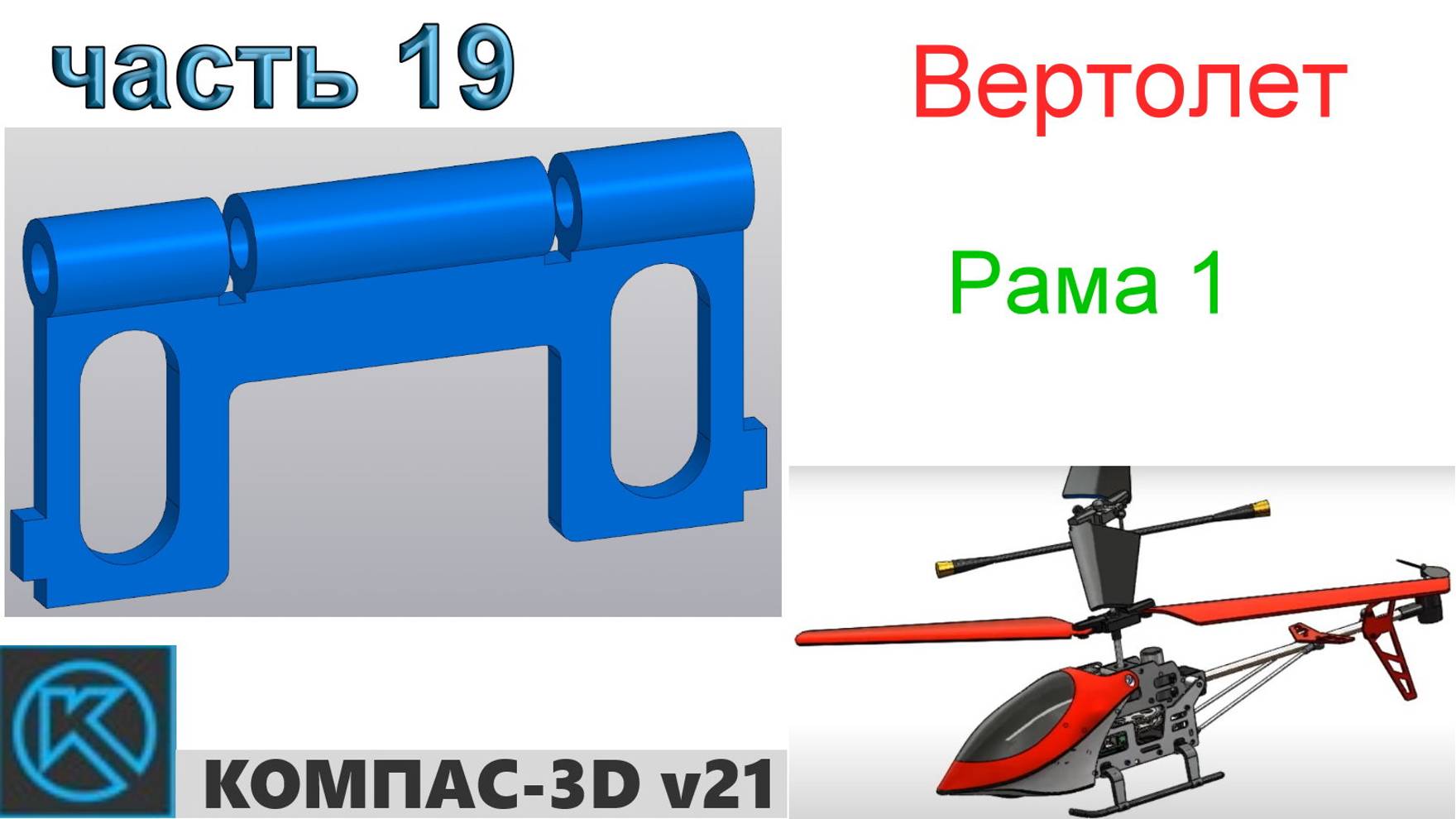Вертолет (часть 19)