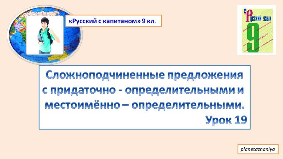 9 класс. СПП с придаточно - определительными и местоимённо - определительными. Урок 19