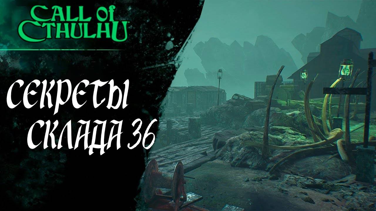 Call of Cthulhu #2 СЕКРЕТЫ СКЛАДА 36