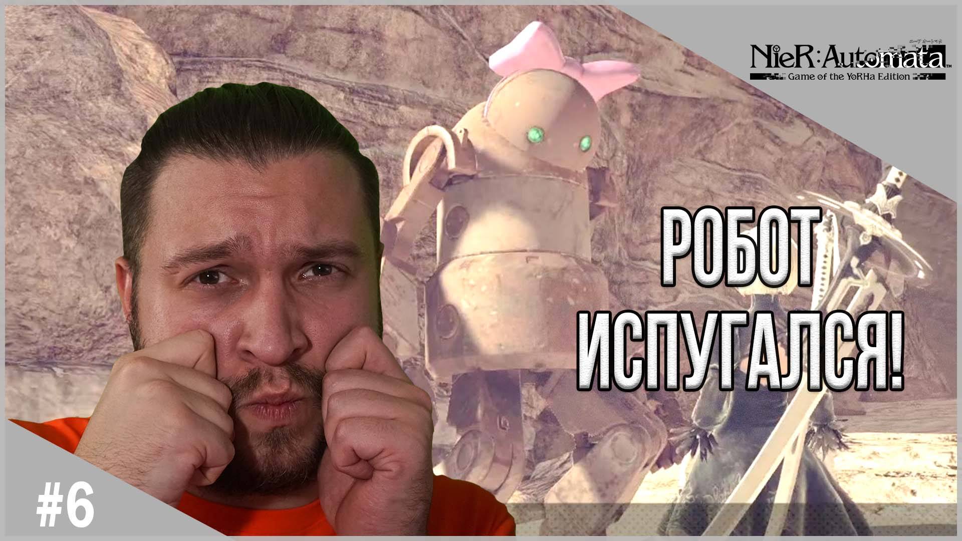 NieR Automata - #6 - Помощь маленькой сестре!