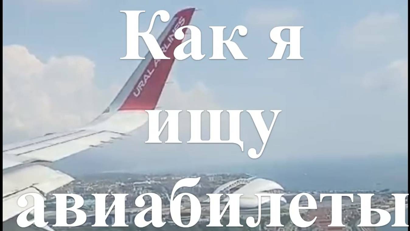 Как приобрести дешёвый✈ авиабилет: полезные советы.