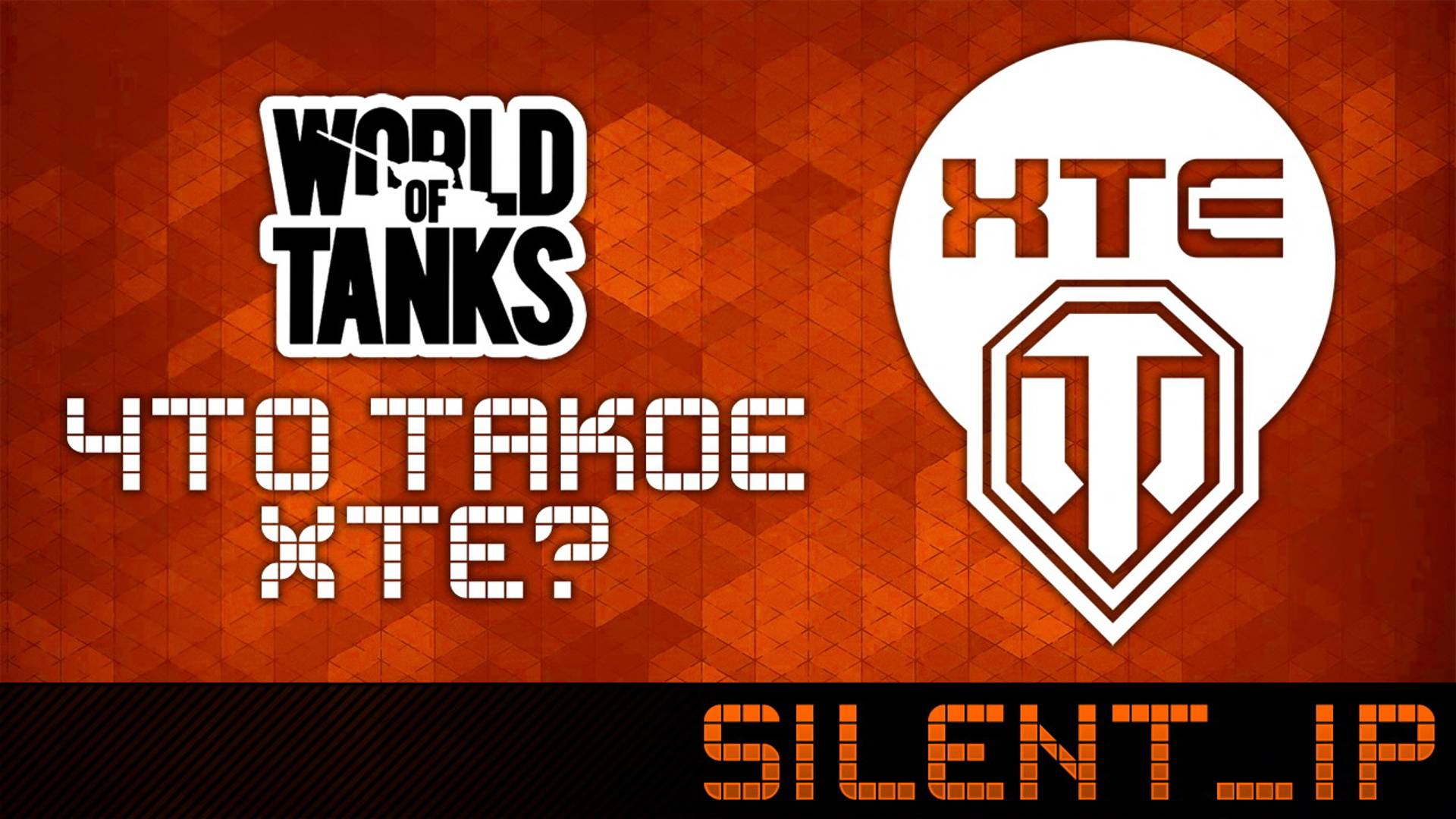 World of Tanks: Что такое xTE?
