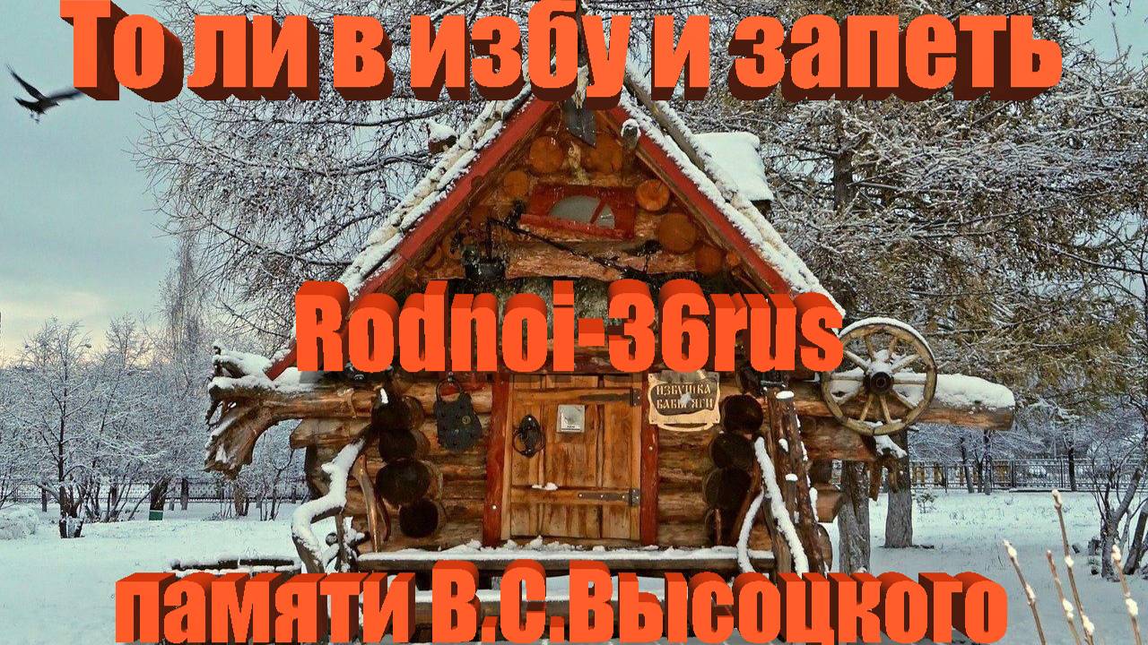 В.С.Высоцкий "То ли в избу и запеть"