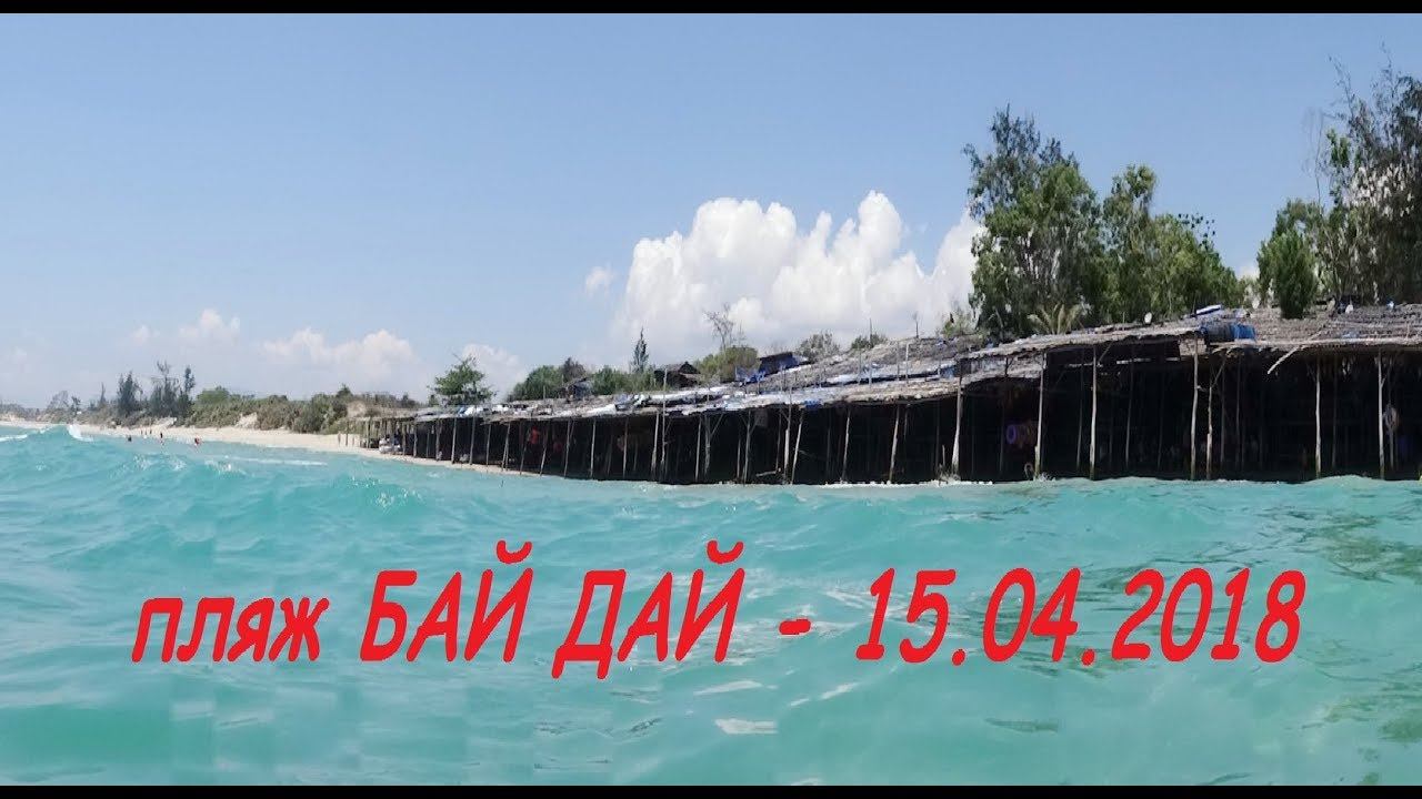 пляж БАЙ ДАЙ _15.04.2018 _Вьетнам_ Нячанг