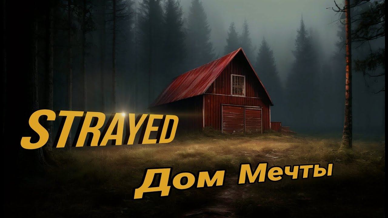 ПОСТРОИМ ДОМ МЕЧТЫ I STRAYED I RUST/РАСТ VR