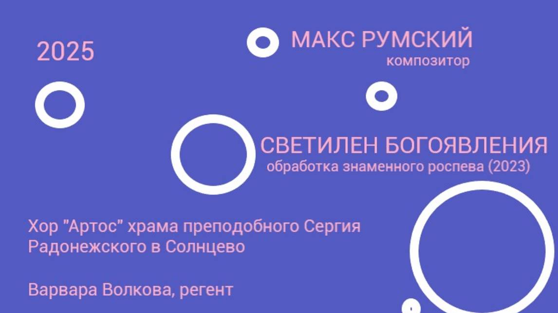 Хор "Артос" - Светилен Богоявления (2023) - обработка знаменного роспева - Макс Румский