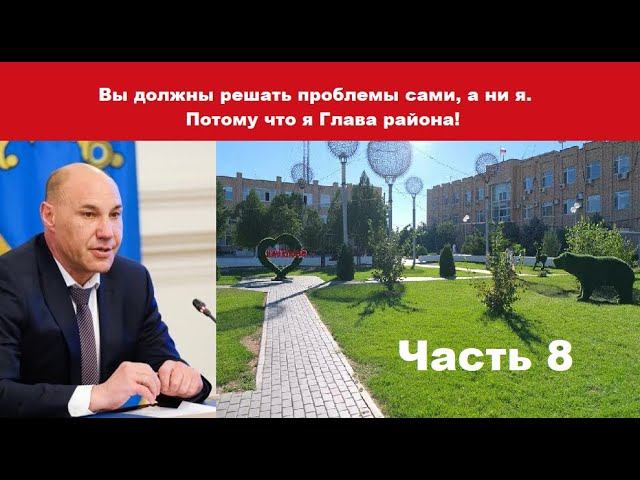 Глава Приволжского района проблемы не решает - часть 8