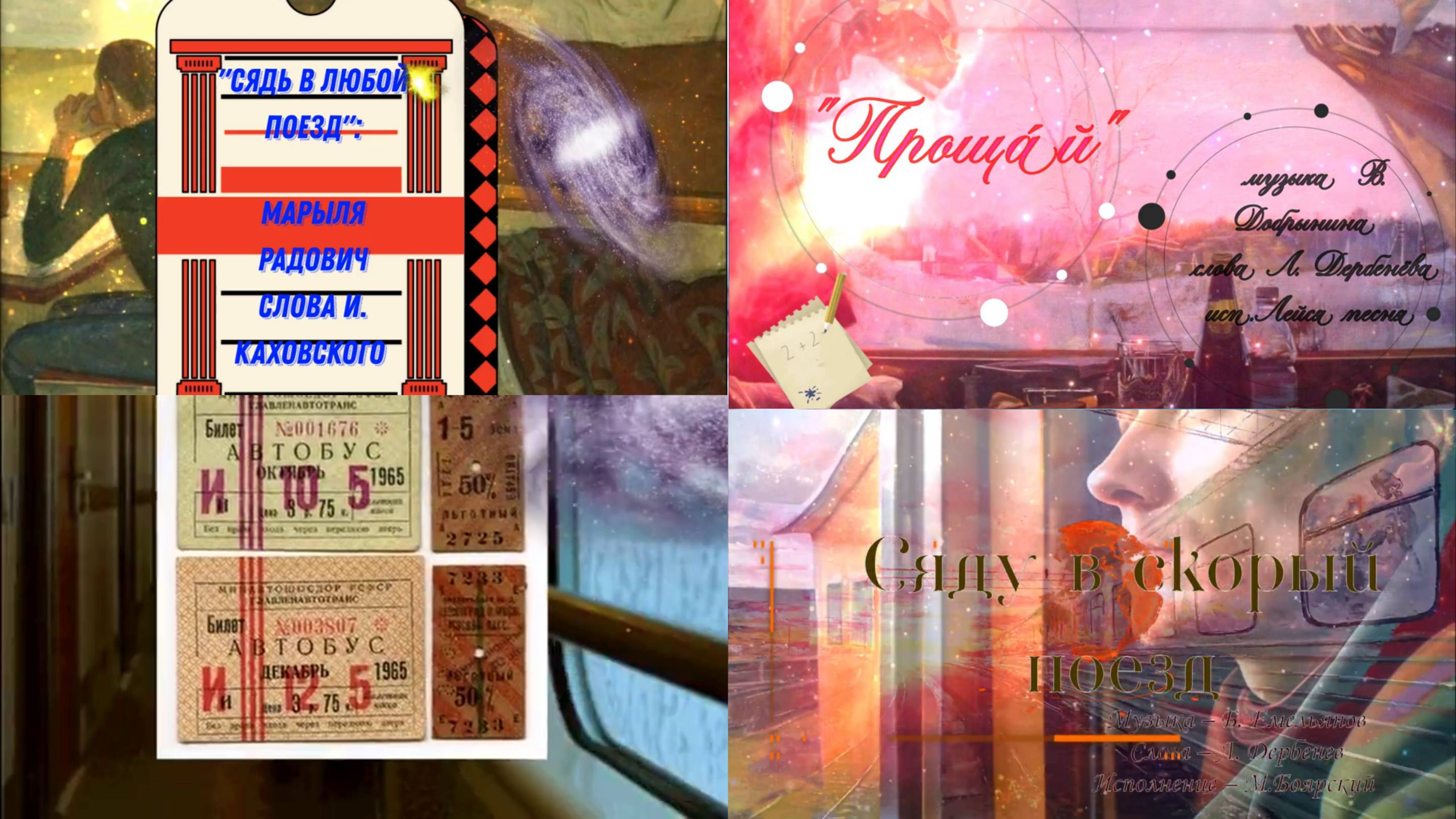 музыка ретро песни Сяду в скорый поезд Боярский Сядь в любой поезд М.Радович  Прощай  Лейся песня