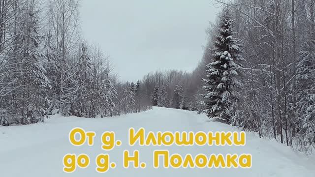 От деревни Илюшонки до деревни Нижняя Поломка.mp4