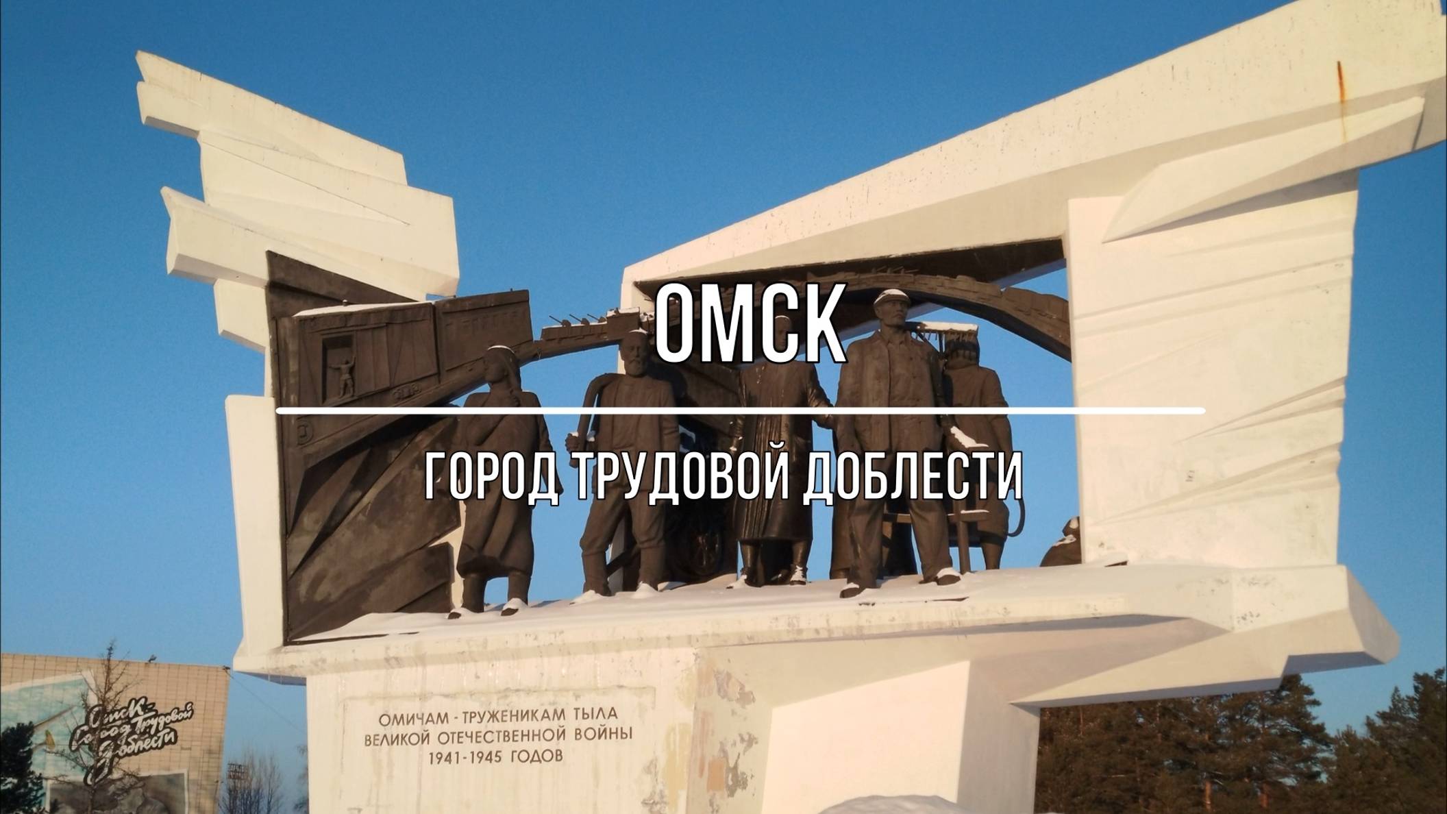 80 лет Великой Победы. Город трудовой доблести - Омск