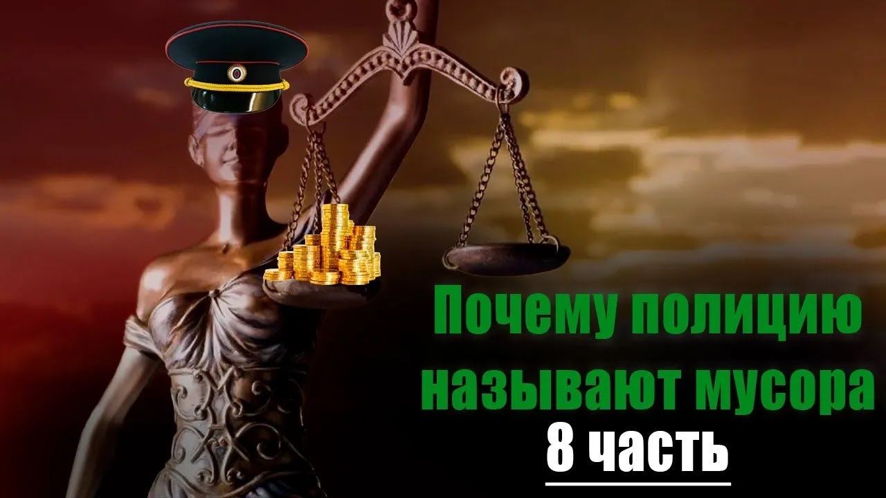 2022 г. Почему полицию называют мусора 8 часть