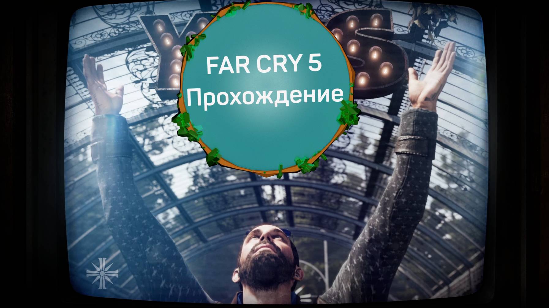 Проходим FAR CRY 5 // Прохождение №3 не туда зашел...