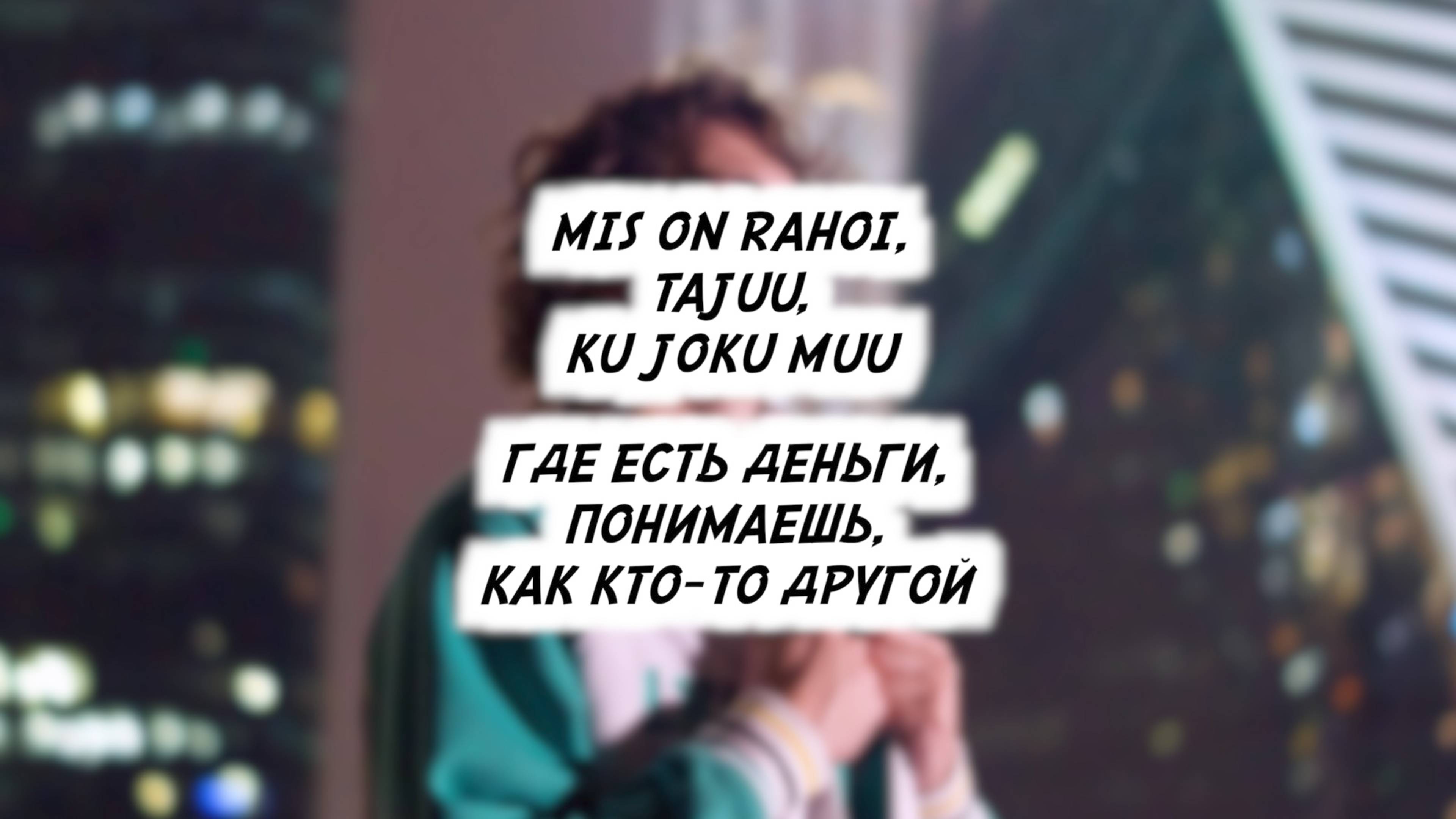 Anthony Very Virta - Valo (Синхронный перевод) (Финский - Русский)