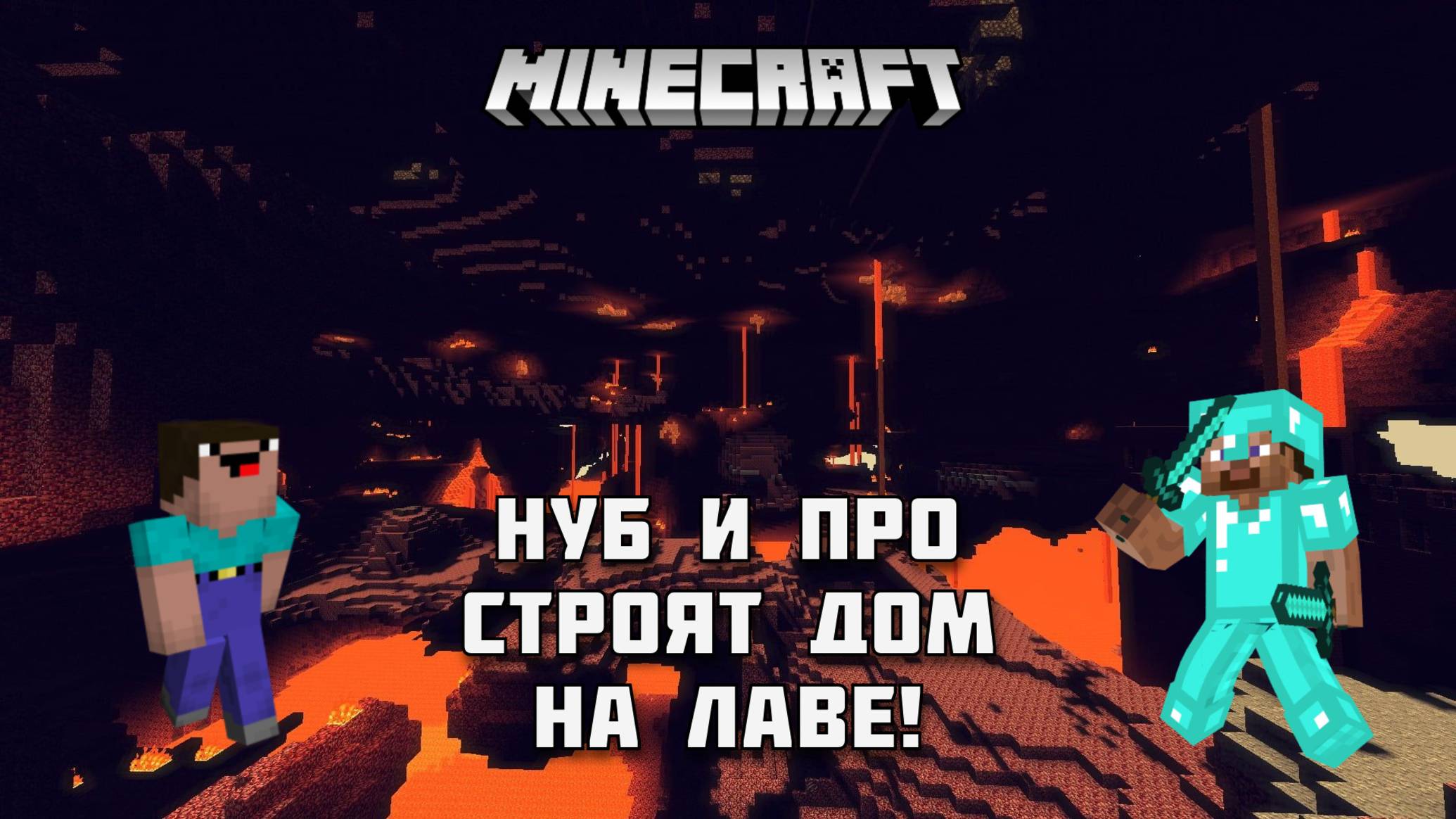 НУБ и ПРО строят дом на лаве в Майнкрафте! Кто справится?