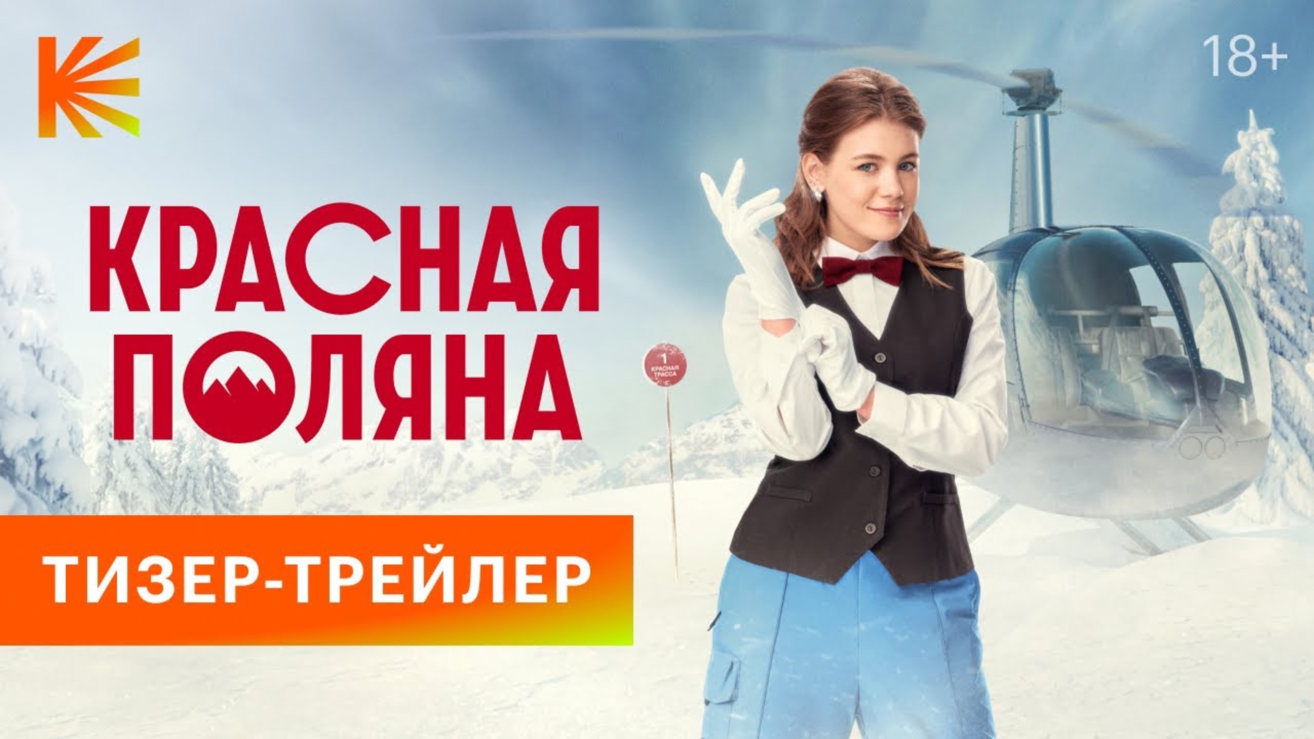 КРАСНАЯ ПОЛЯНА (2024) - Тизер-трейлер, 16+