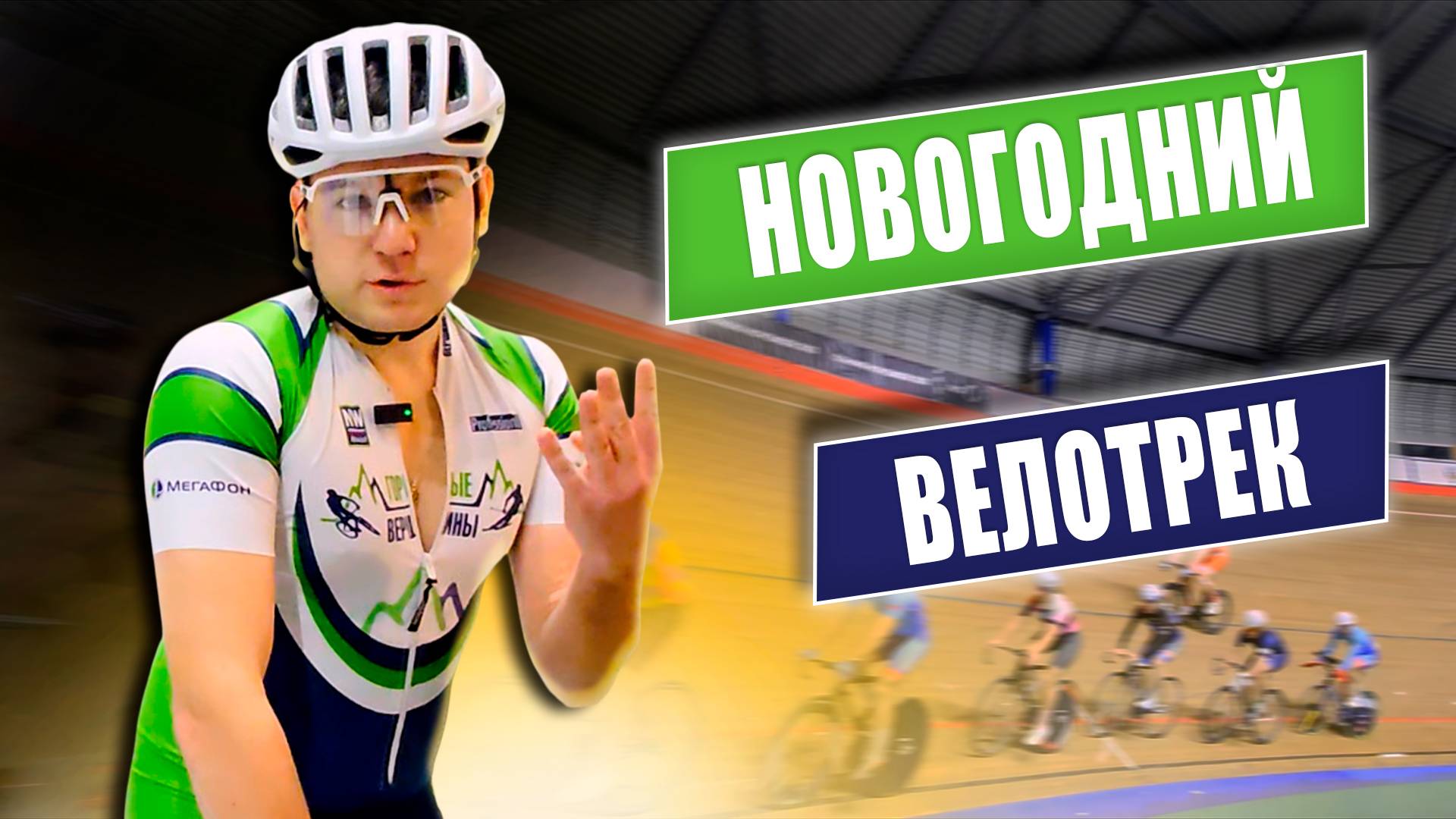 Новогодний велотрек