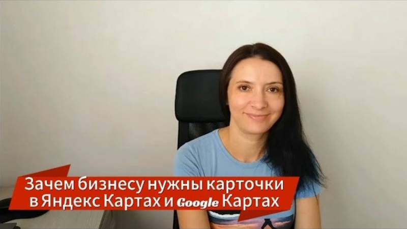 Зачем бизнесу нужны карточки в Яндекс Картах и Google Картах