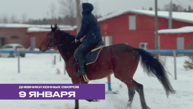 Дневник конных сборов от 9 января